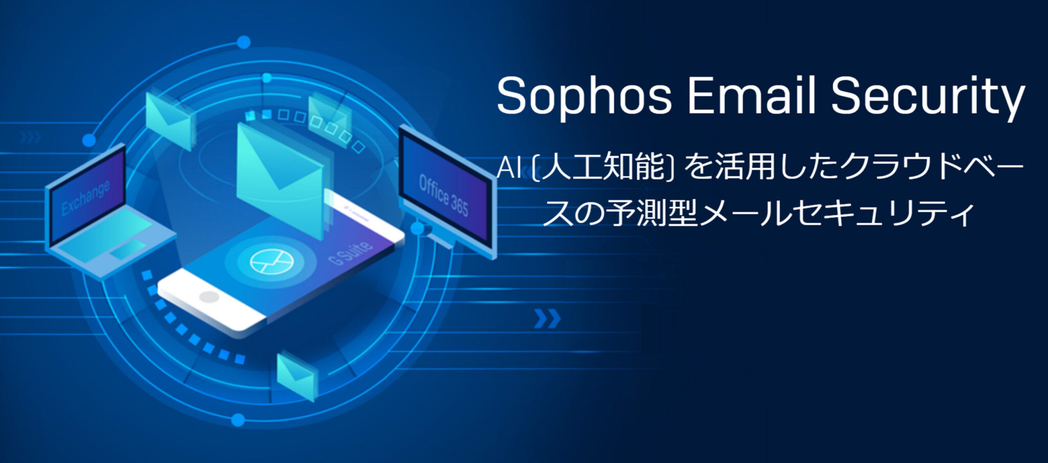 Sophos Email | ソフォス販売代理店 アクシス